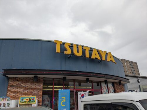 【松山市｜閉店】松山環状線沿いの「TSUTAYA WILL 朝生田店」が3月31日で閉店するようです！松山市のツタヤは5店舗に減少 | 街楽松山